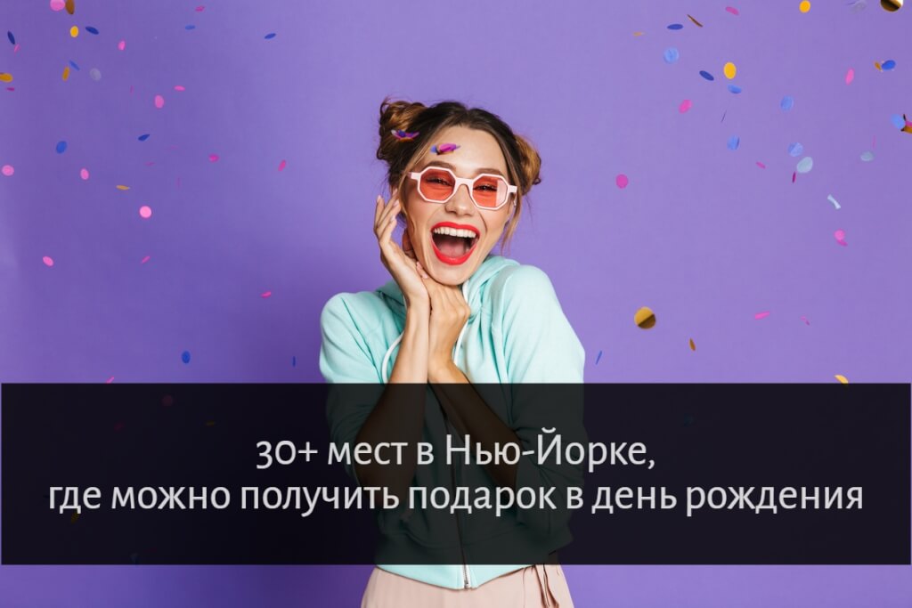 30+ мест в Нью-Йорке, где можно получить подарок в день рождения